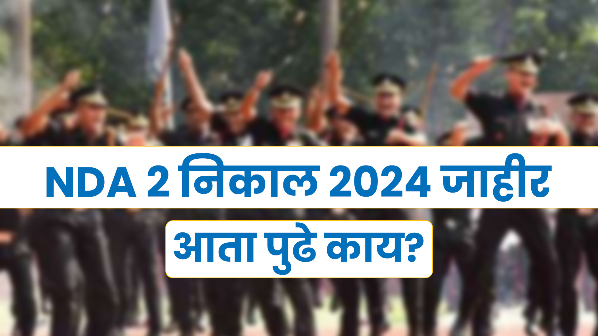 UPSC NDA 2 निकाल 2024 जाहीर: पुढे काय?